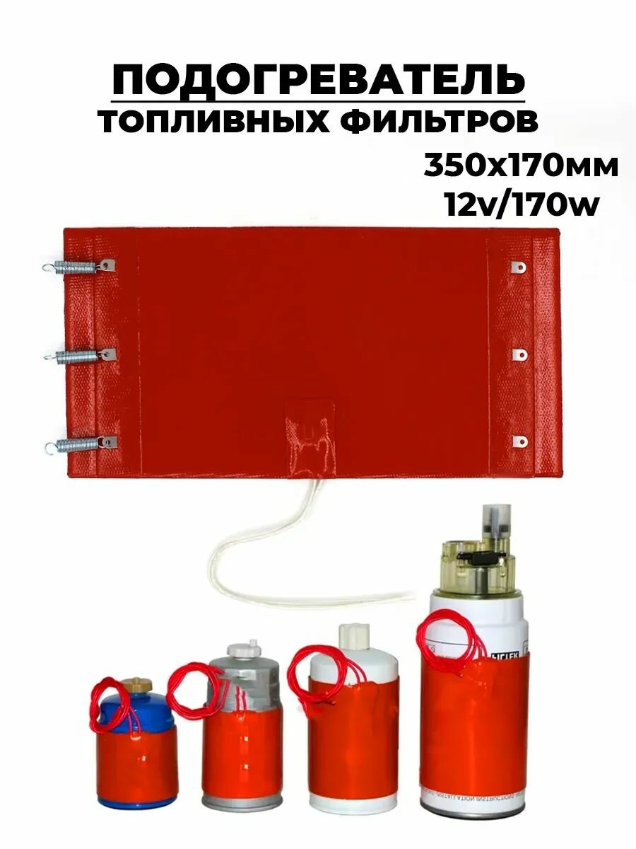 Подогреватель топливного фильтра 12V 170W 350x170мм