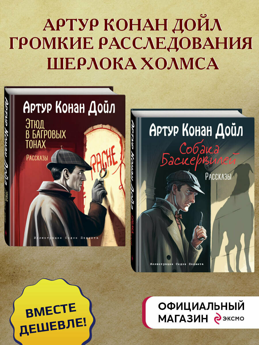 Комплект из 2-х книг. Артур Конан Дойл. Рассказы (ИК)