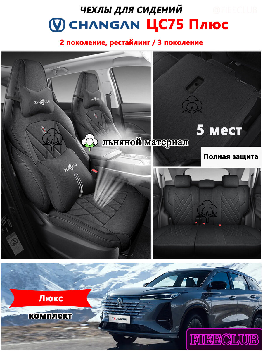 Чехлы для сидений Чанган ЦС75 Плюс 2 поколение / Changan CS75 3 поколение, льняной материал