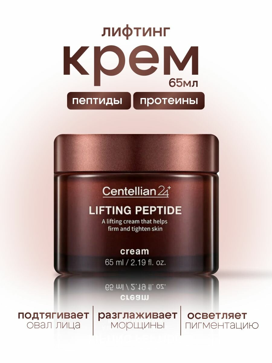 Centellian24 Пептидный крем для лица с эффектом лифтинга Lifting Peptide Cream 65 мл.