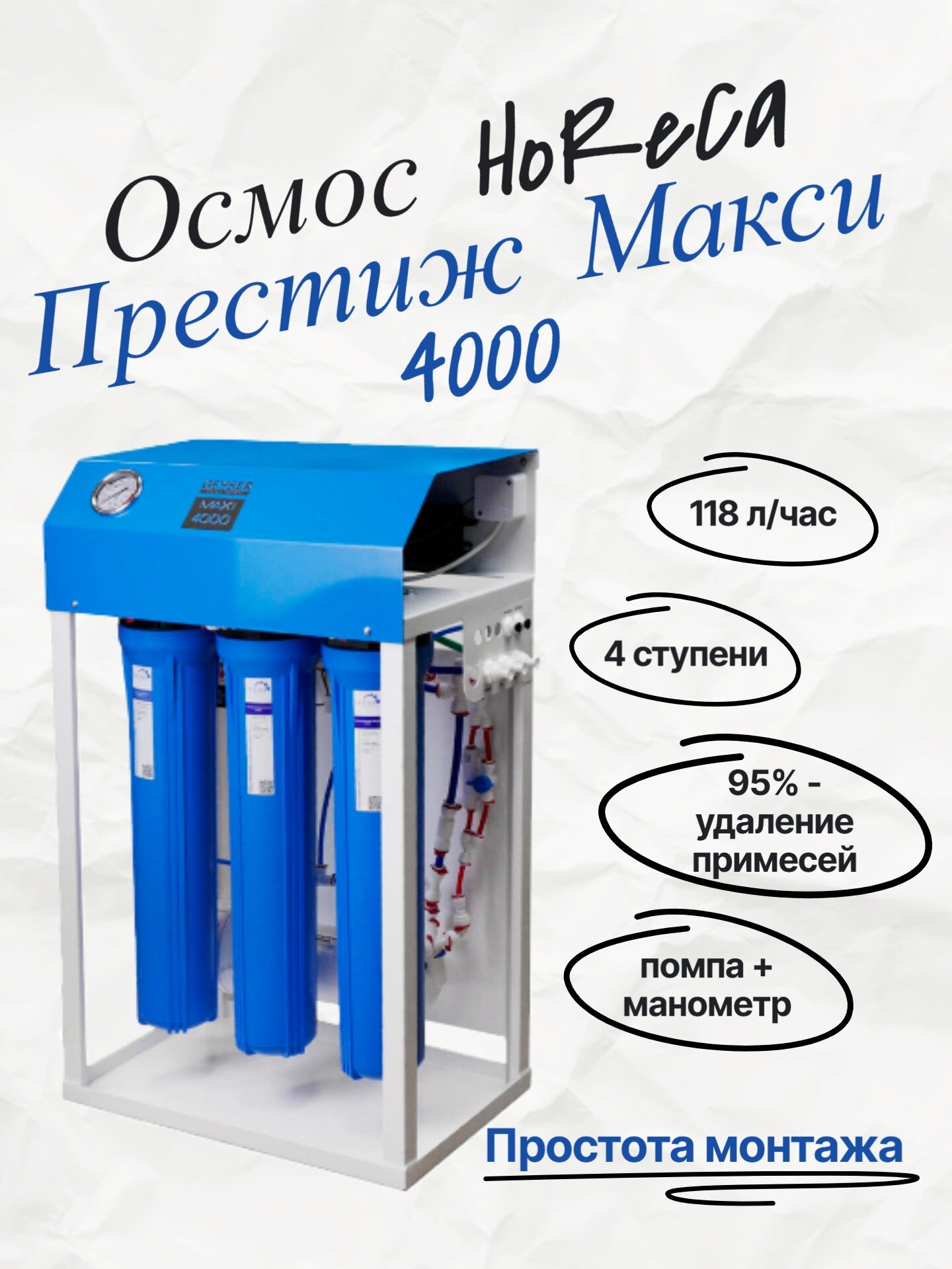 Фильтр обратного осмоса HoReCa Престиж Макси 4000, 118л/ч, 4 ступени очистки