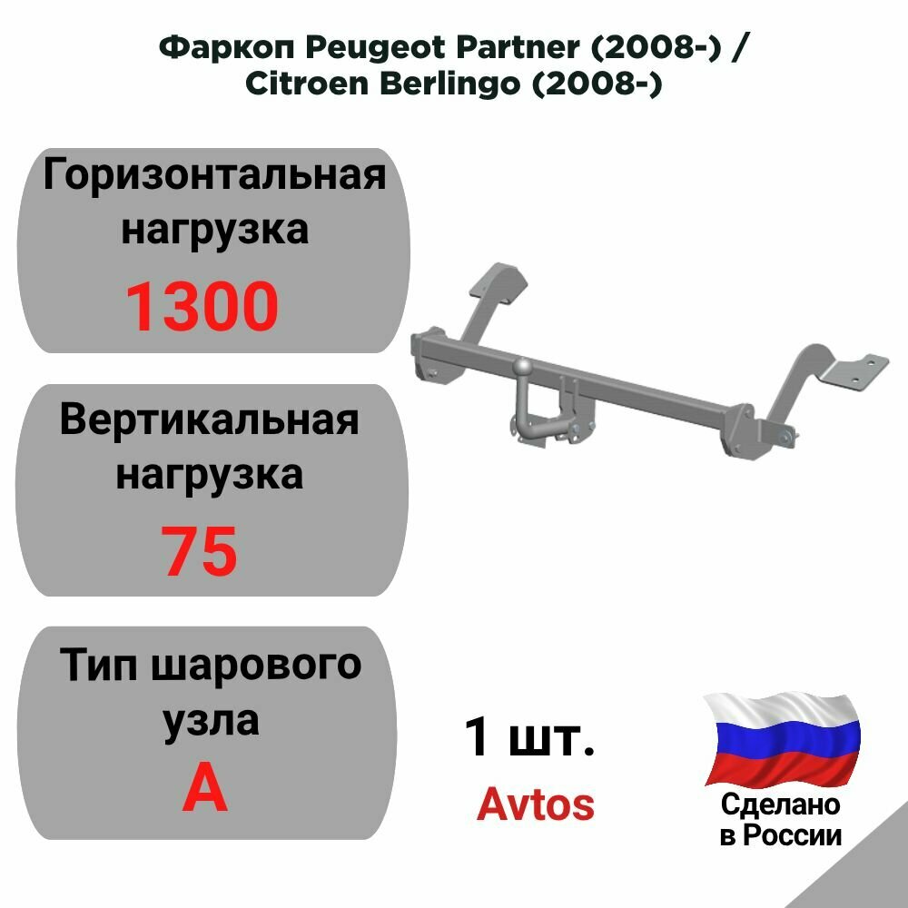 Фаркоп для Peugeot Partner (2008-) / Citroen Berlingo (2008-) "Avtos" PE01