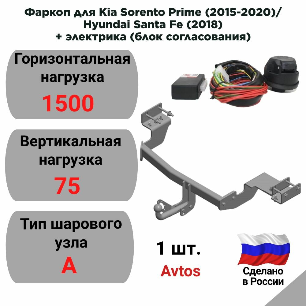 Фаркоп для Kia Sorento Prime (2015-2020)/ Hyundai Santa Fe (2018) +электрика "Avtos" KI31