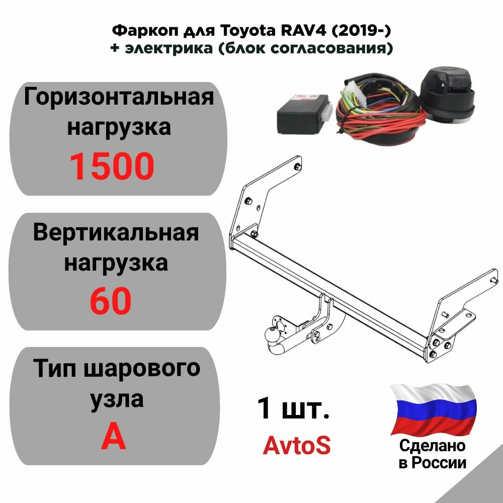 Фаркоп для Toyota RAV-4 (2019-) + электрика "Avtos" TY48