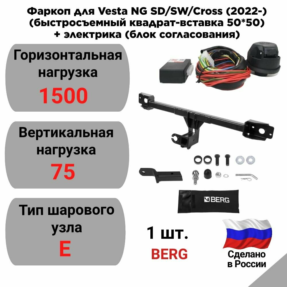 Фаркоп для Vesta NG SD/SW/Cross (2022-) (быстросъемный квадрат-вставка 50*50) +электрика "Berg" F6012005