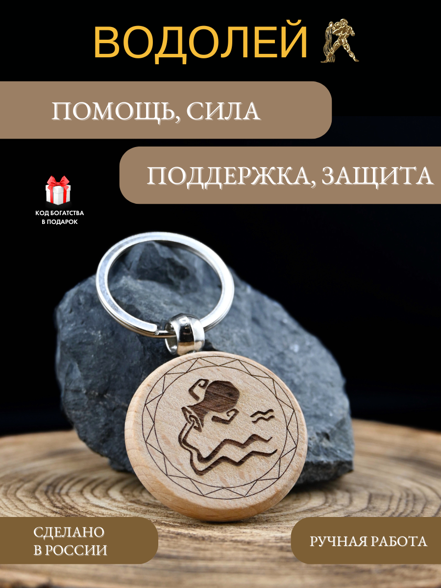 Брелок-талисман для Водолея из натурального бука, 4 см, для вдохновения и удачи