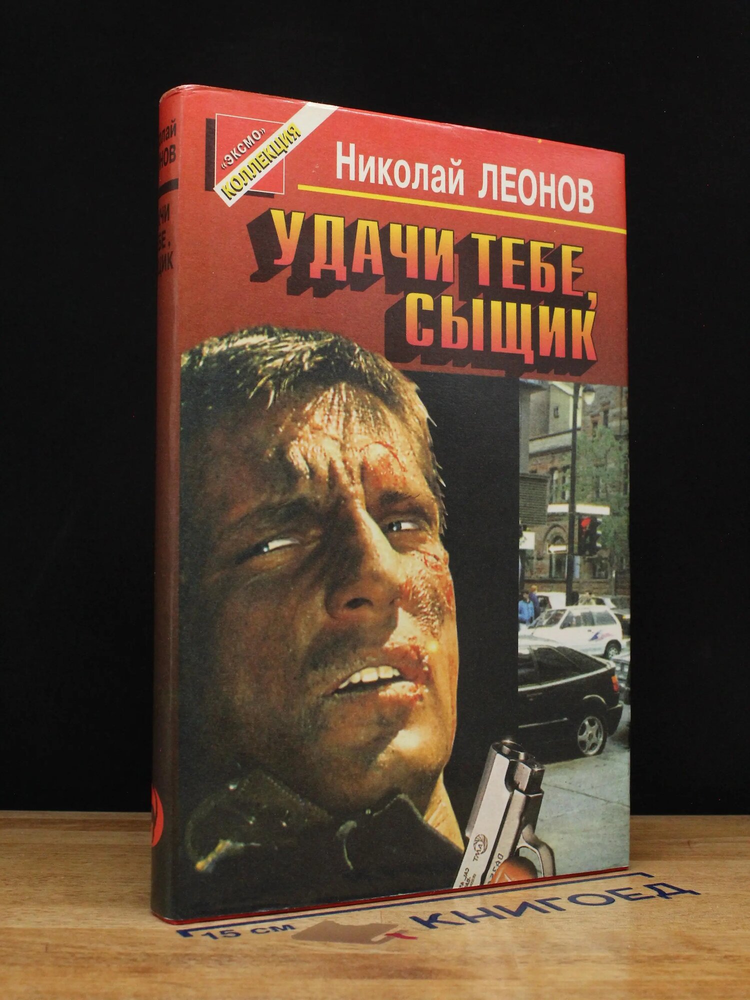 Книга. Удачи тебе, сыщик 1995 (2046857944249)
