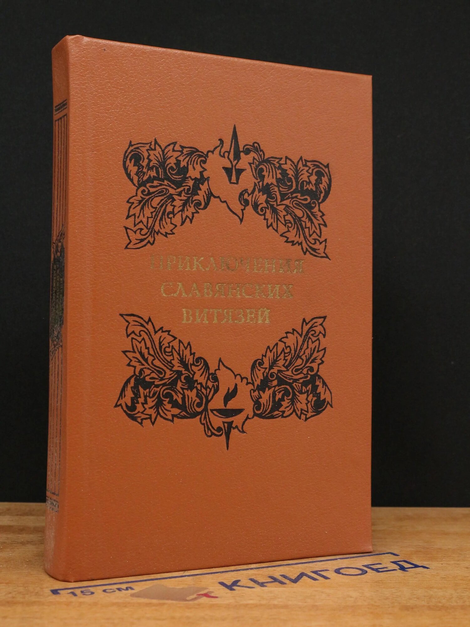 Книга. Приключения славянских витязей 1988 (2046513647026)