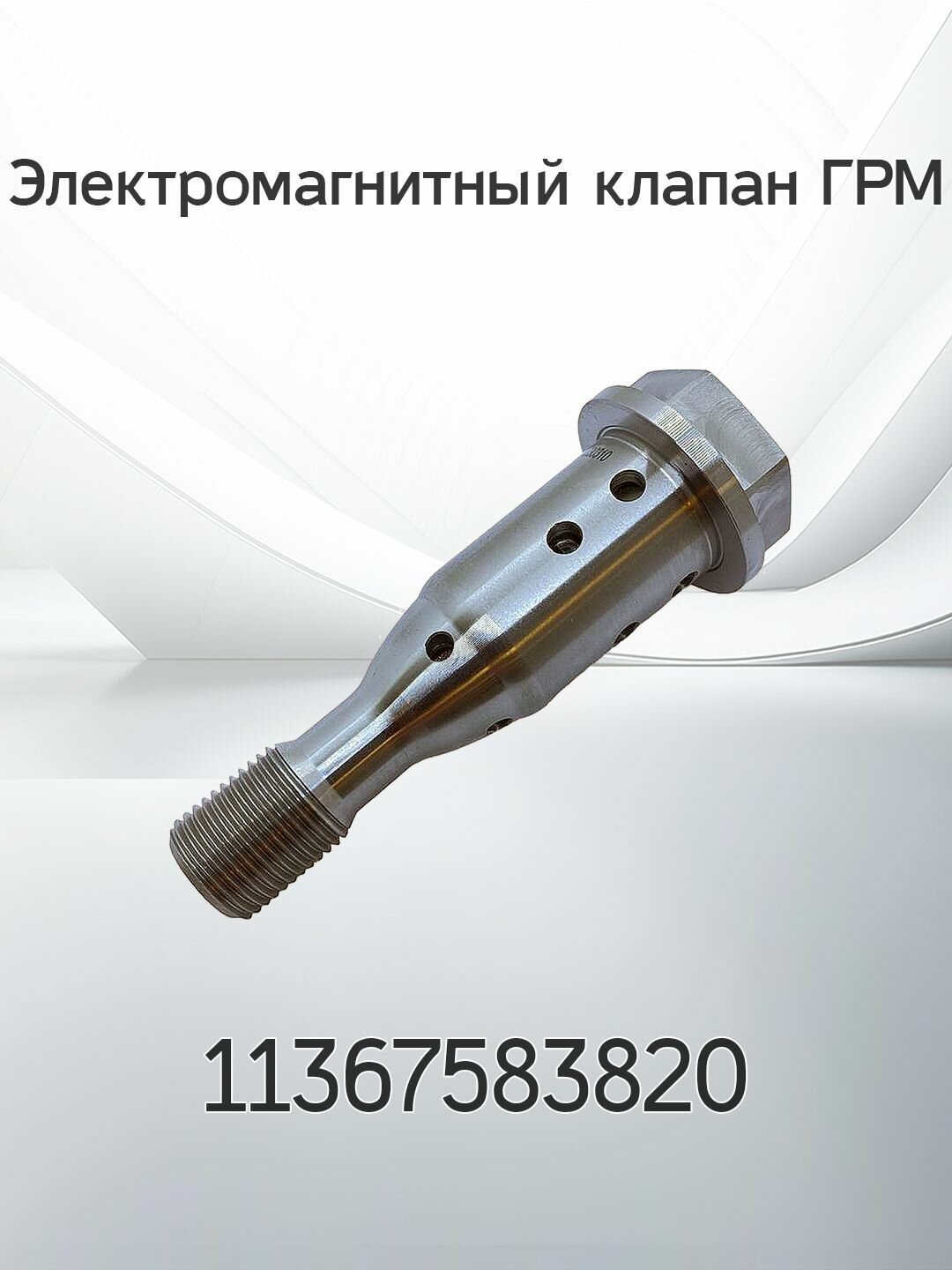 Электромагнитный клапан ГРМ BMW 11367583820