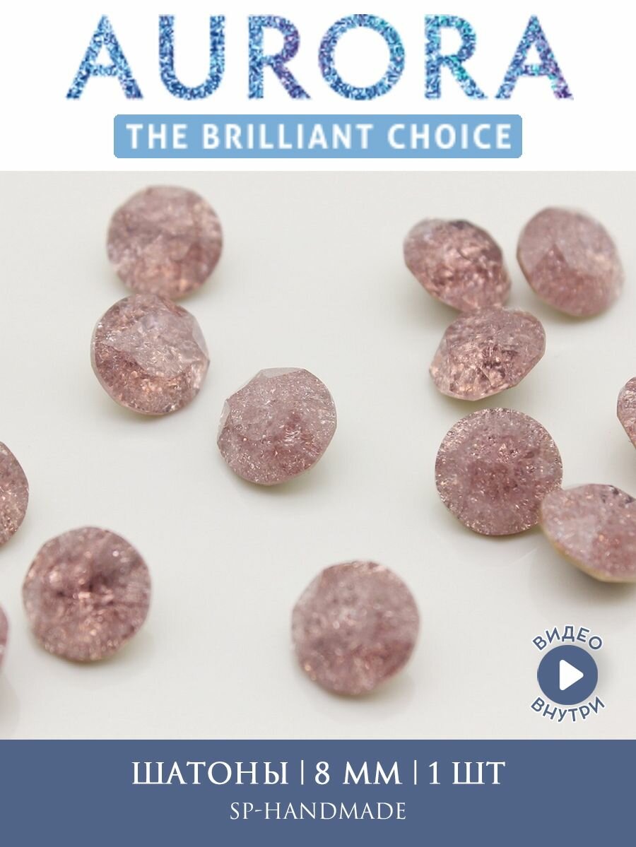 Шатон Aurora 8 мм Light Amethyst Ice 1 шт (стекло K9)