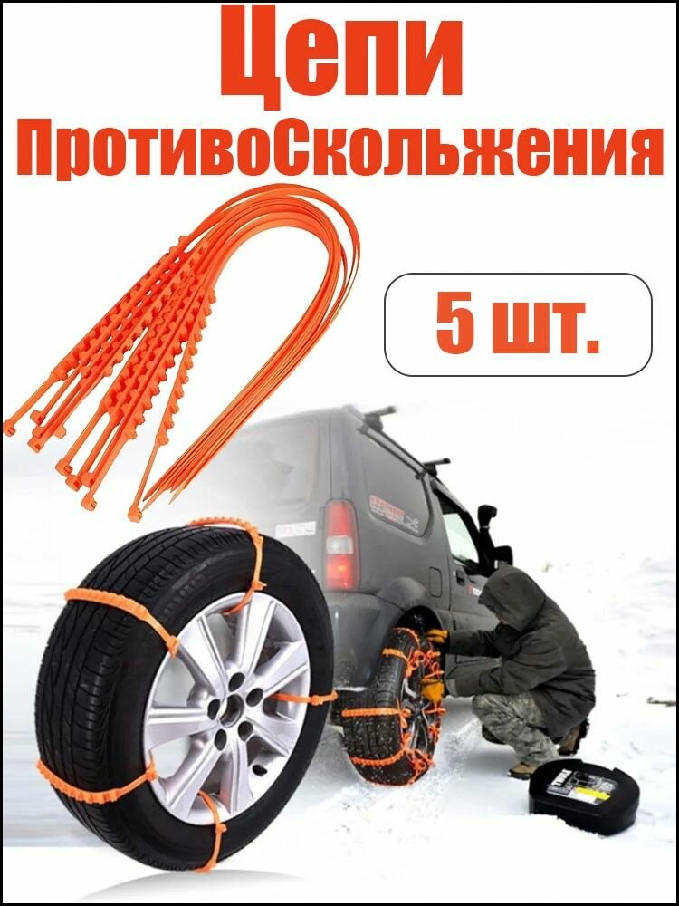 Антискользящие стяжки для шин, нейлоновые цепи противоскольжения для автомобилей