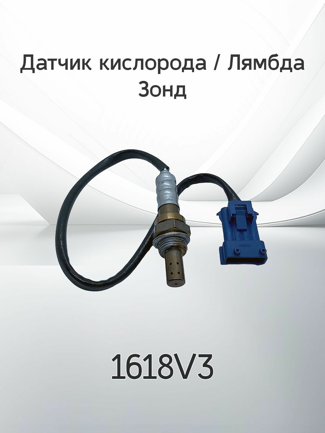 Датчик кислорода / Лямбда Зонд PEUGEOT / CITROEN 1618V3
