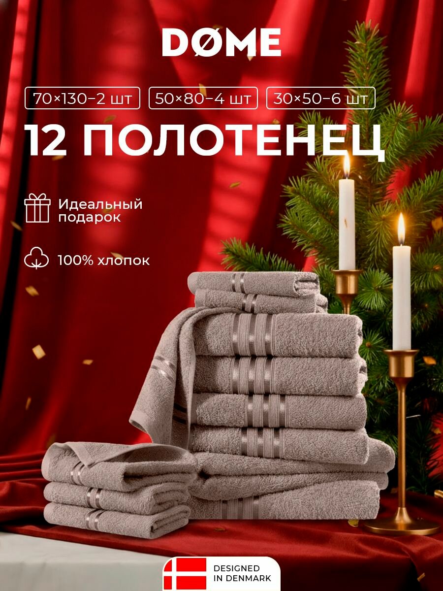 DOME "Гармоника" Комплект махровых полотенец, 30х50-6/50х80-4/70х130-2 хлопок, цвет коричневый, 440 гр/м2, 12-пр