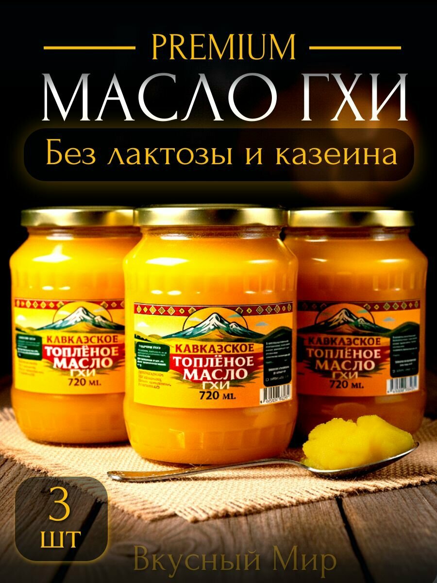 Кавказское масло ГХИ топлёное, 720 мл, 3 шт. без ГМО