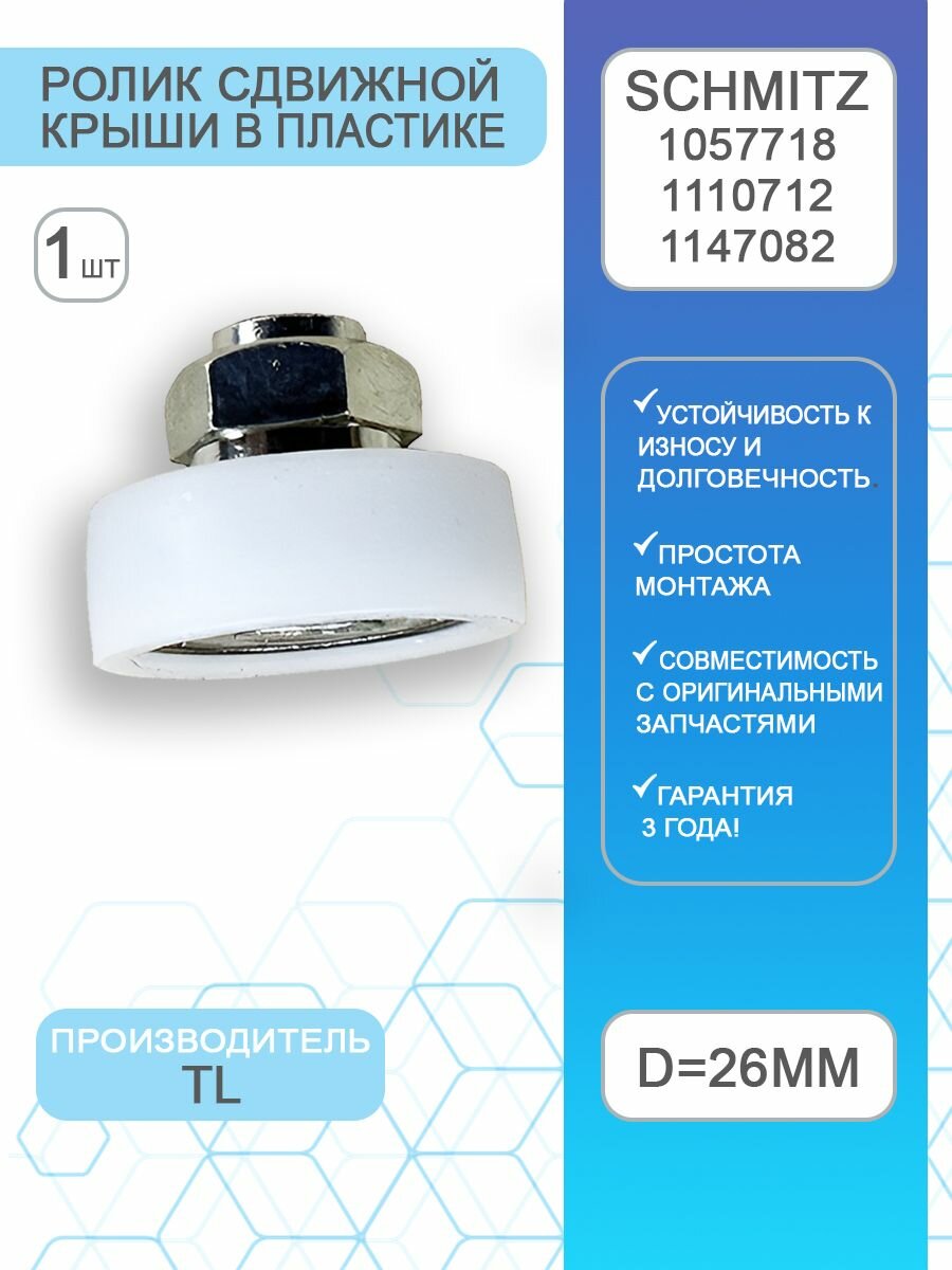 Ролик сдвижной крыши Schmitz 26мм в пластике 1шт.