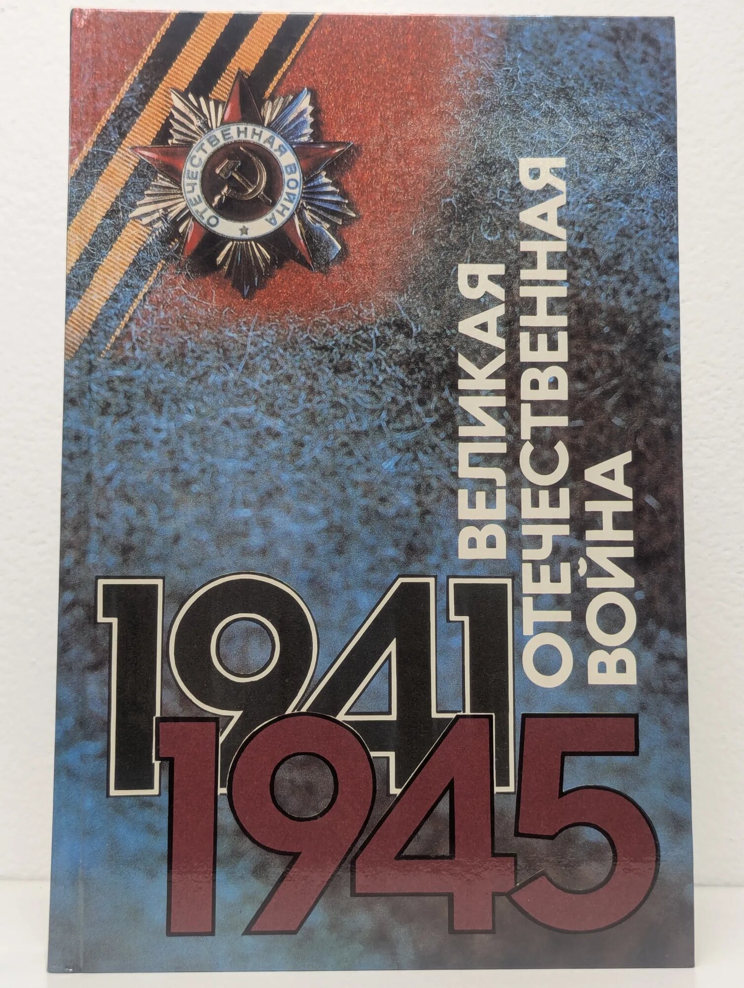 Великая Отечественная война, 1941 — 1945. События. Люди Ржешевский Олег Александрович, Жигунов Евгений Кузьмич 1990