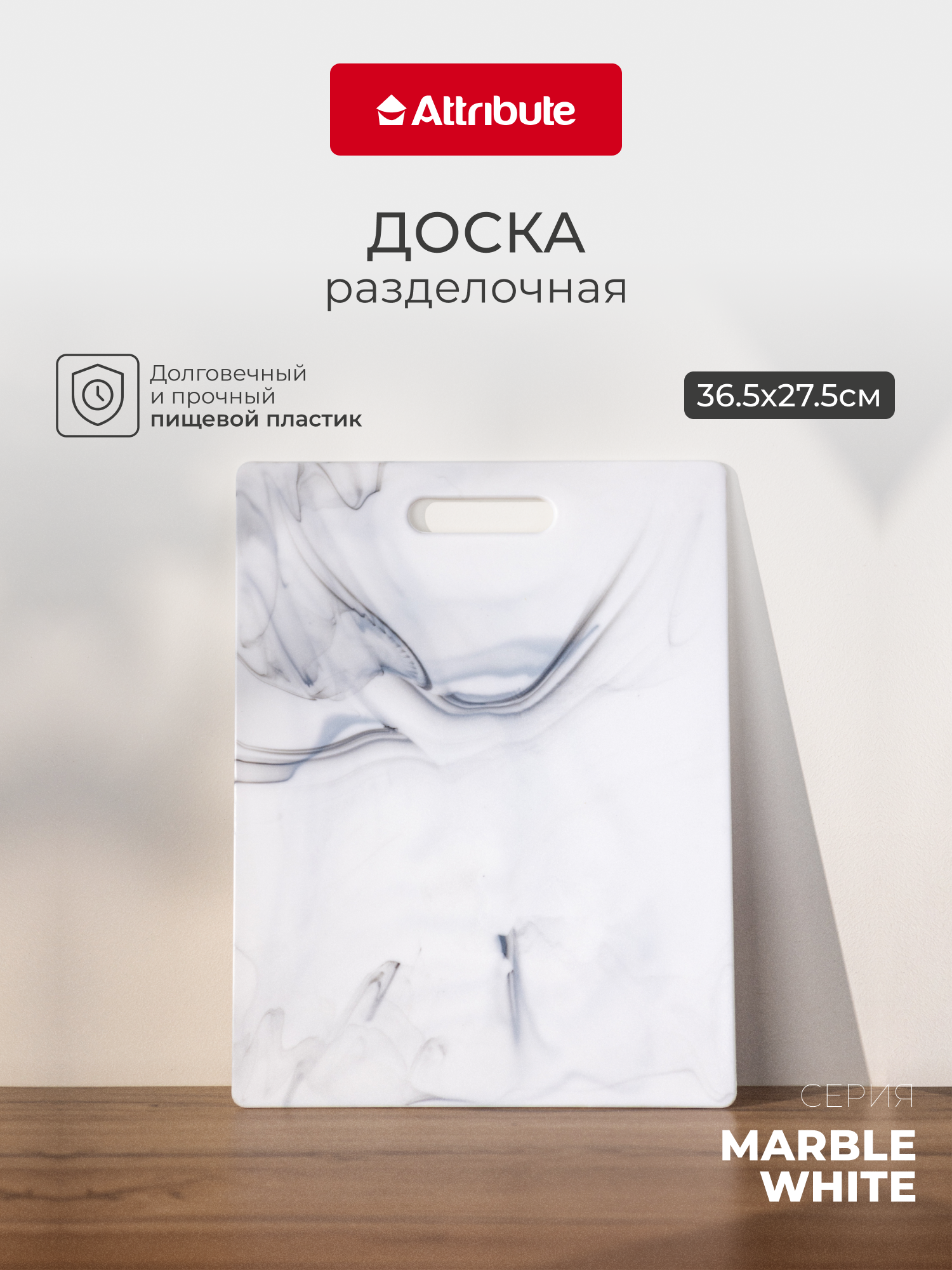 Доска разделочная MARBLE White 27,5х36,5см, ATTRIBUTE CUT.BOAR, цвет белый/мрамор