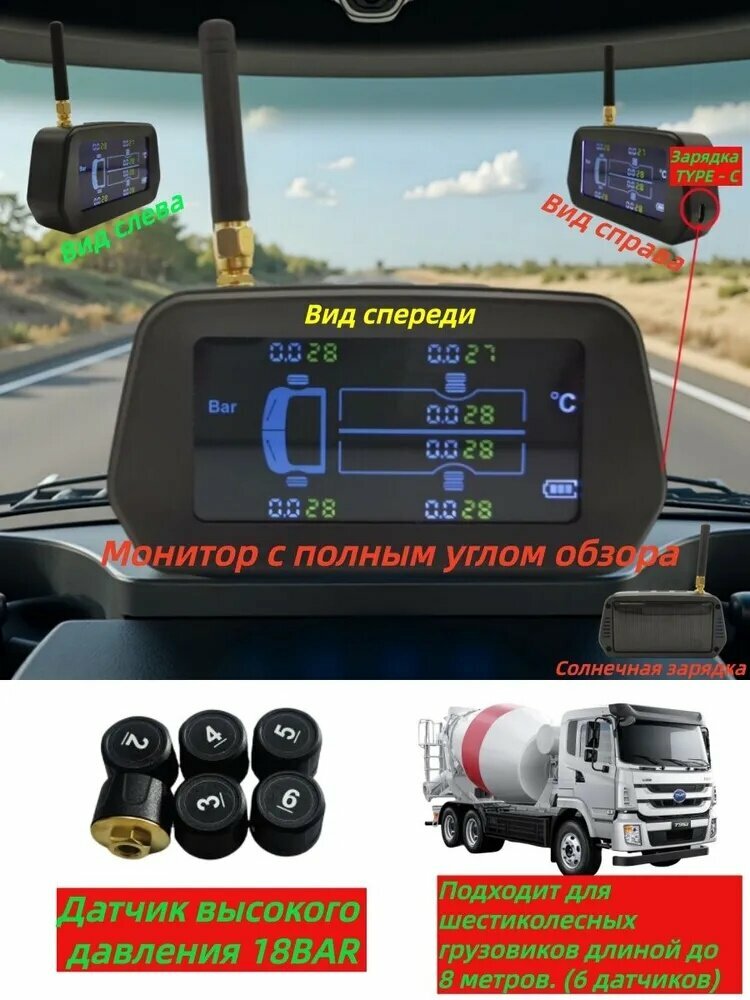 2025.6 Новейший полноугольный цветной экран высокой четкости 6 колес 18 бар грузовик универсальный интеллектуальный монитор давления солнечных шин