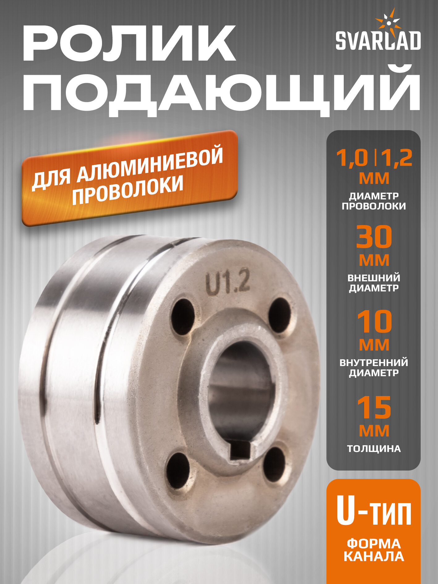 Ролик для сварочного полуавтомата для подачи проволоки д.1,0-1,2 U (под алюминий