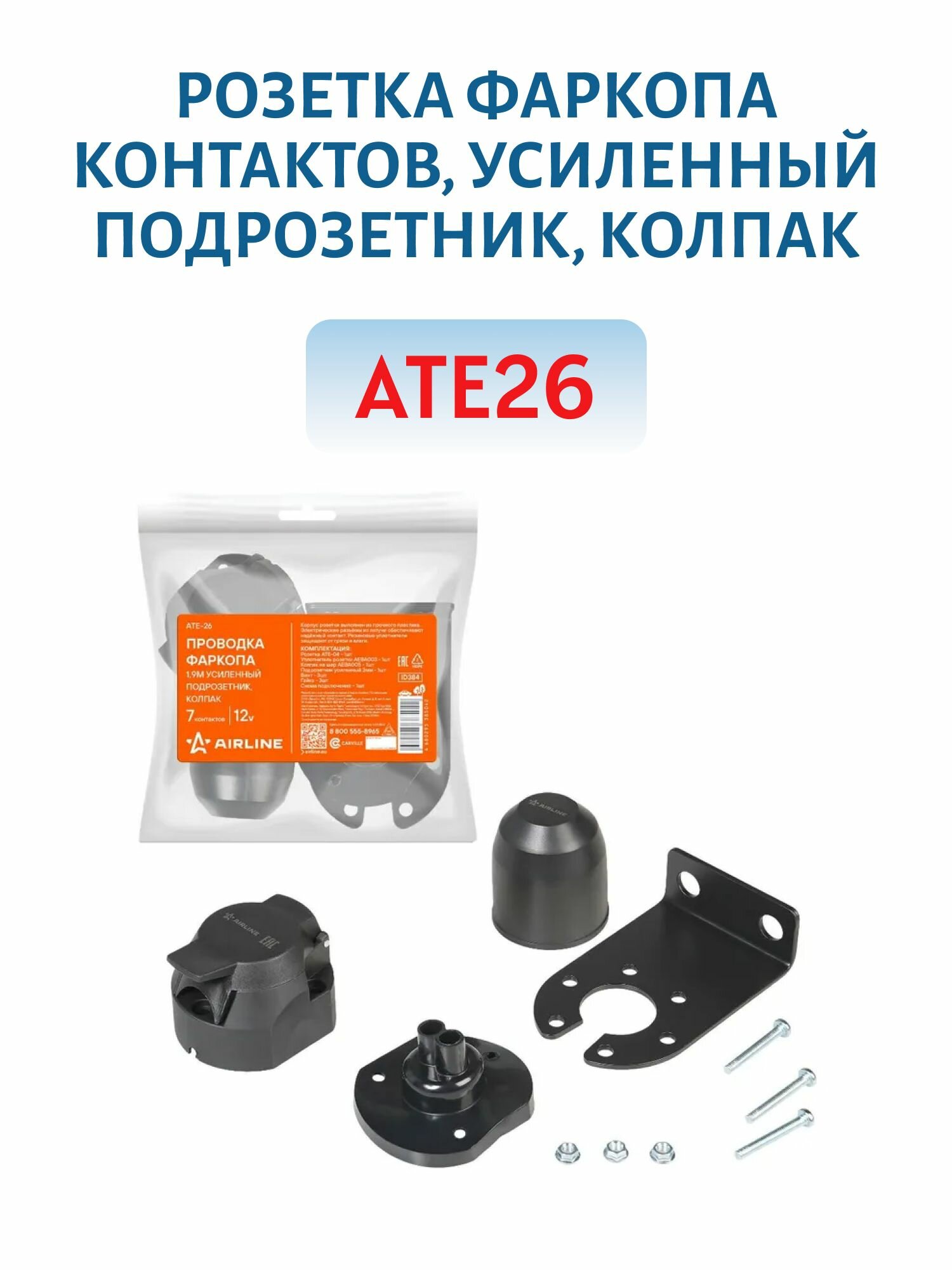Розетка фаркопа контактов, усиленный подрозетник, колпак ATE26 Airline