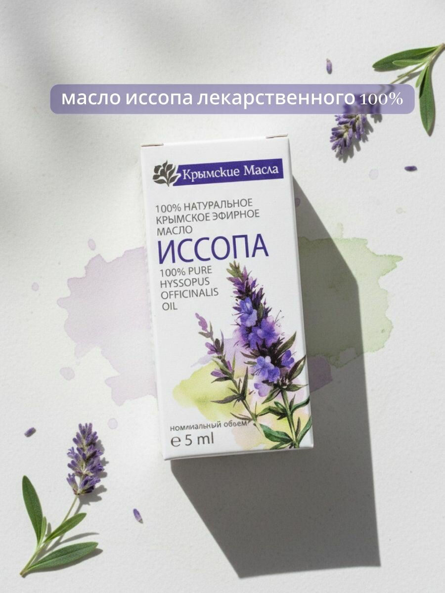 Эфирное масло иссопа для ароматерапии, массажа и ингаляций, 5 мл