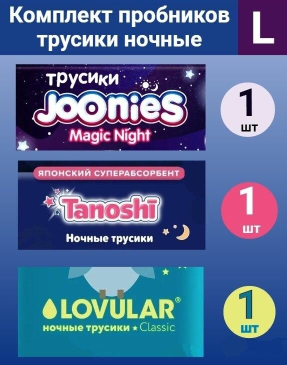 Комплект пробников аист трусики ночные, размер 4/L (9-14 кг), 3 шт.