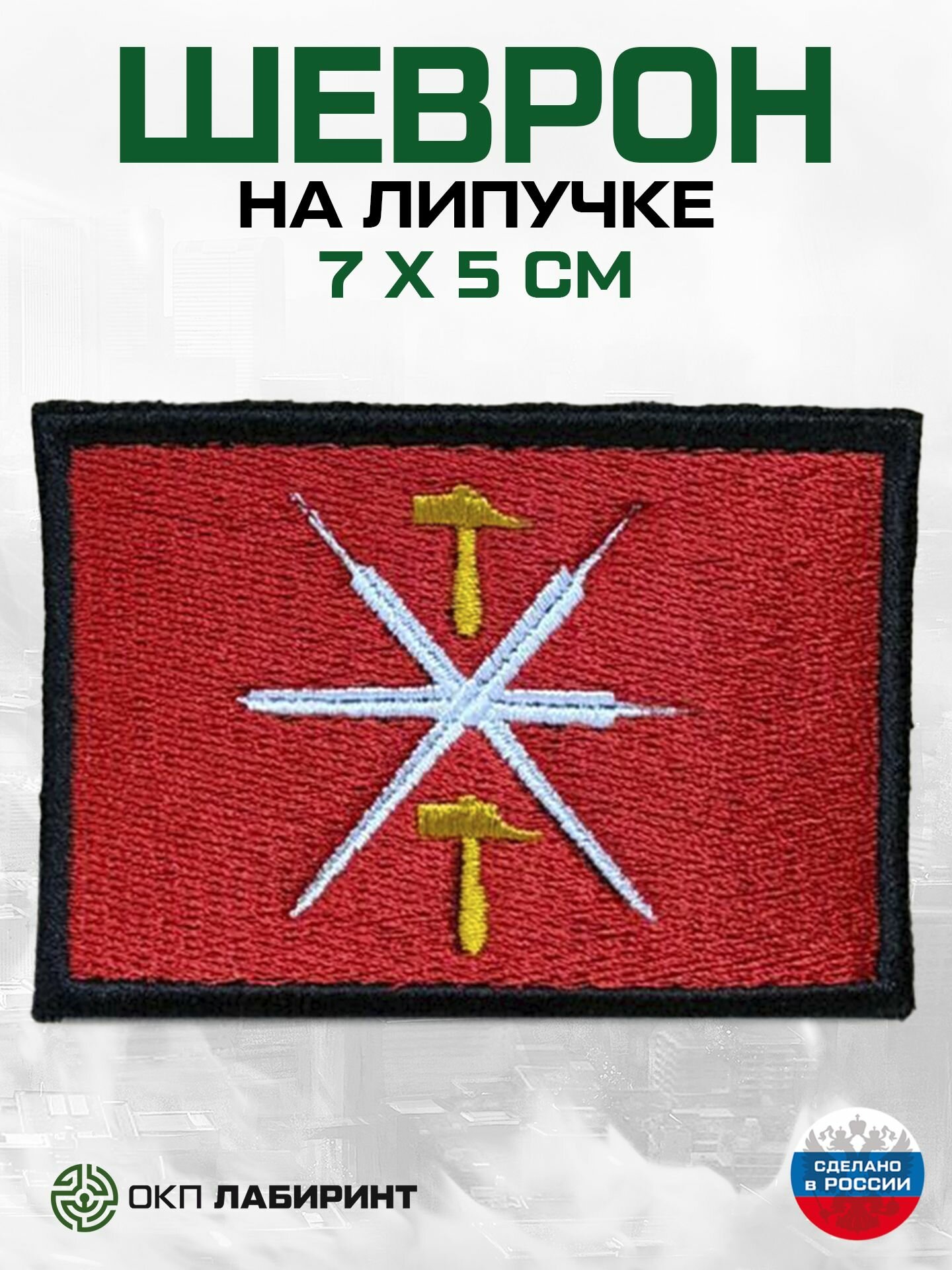 Шеврон на липучке "Тульская область" 71 регион