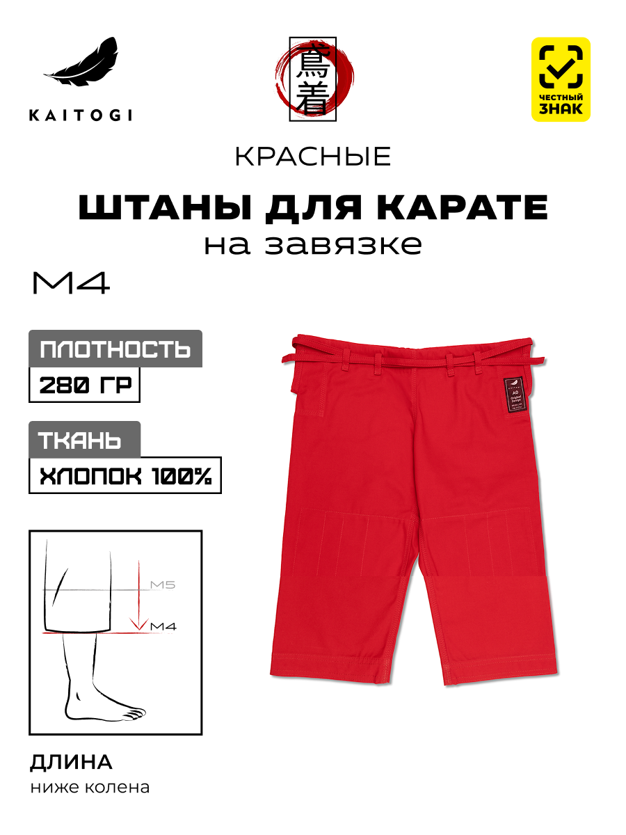 Брюки для карате Штаны для карате модель M4 красные с завязками