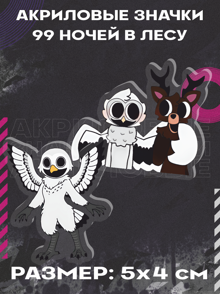 Значки на рюкзак и сумку 99 ночей в лесу сова