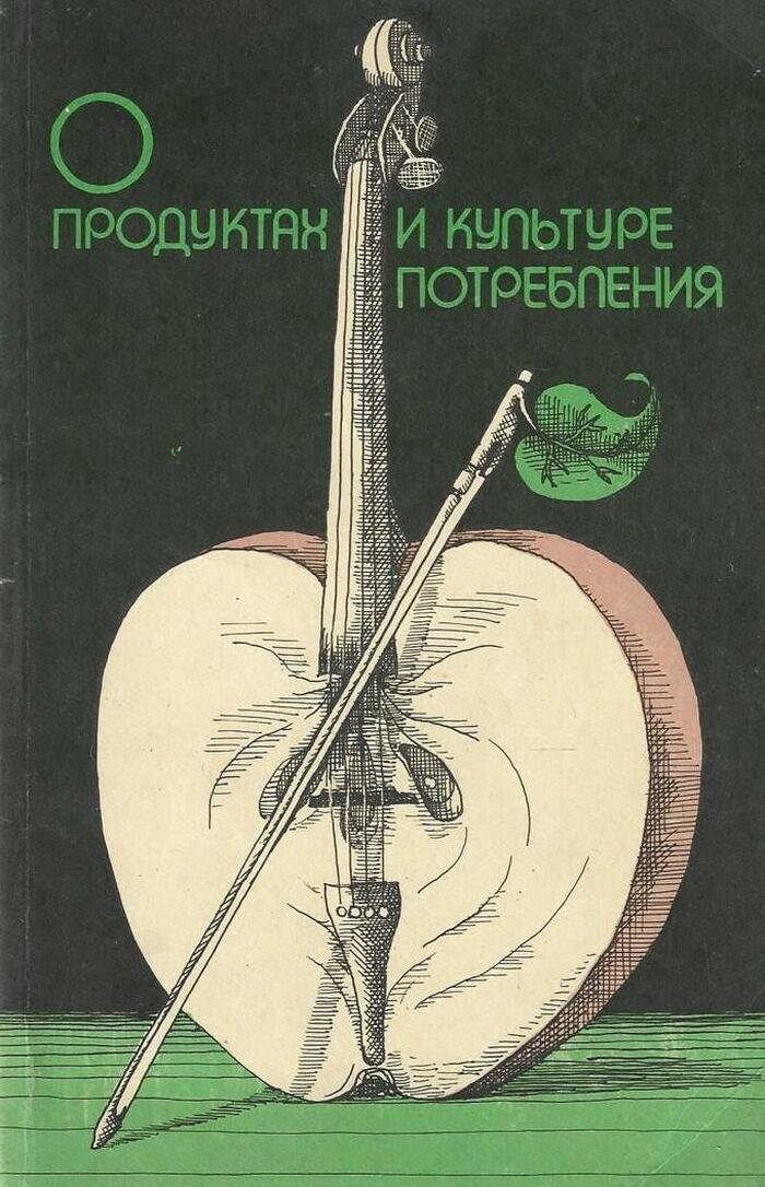 О продуктах и культуре потребления