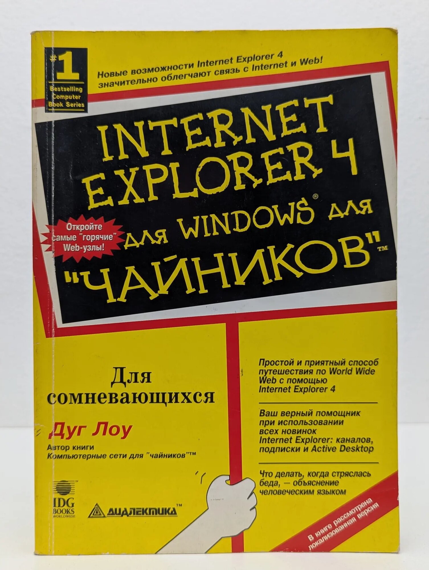 Internet Explorer 4 для Windows для "чайников" Лоу Дуг 1998
