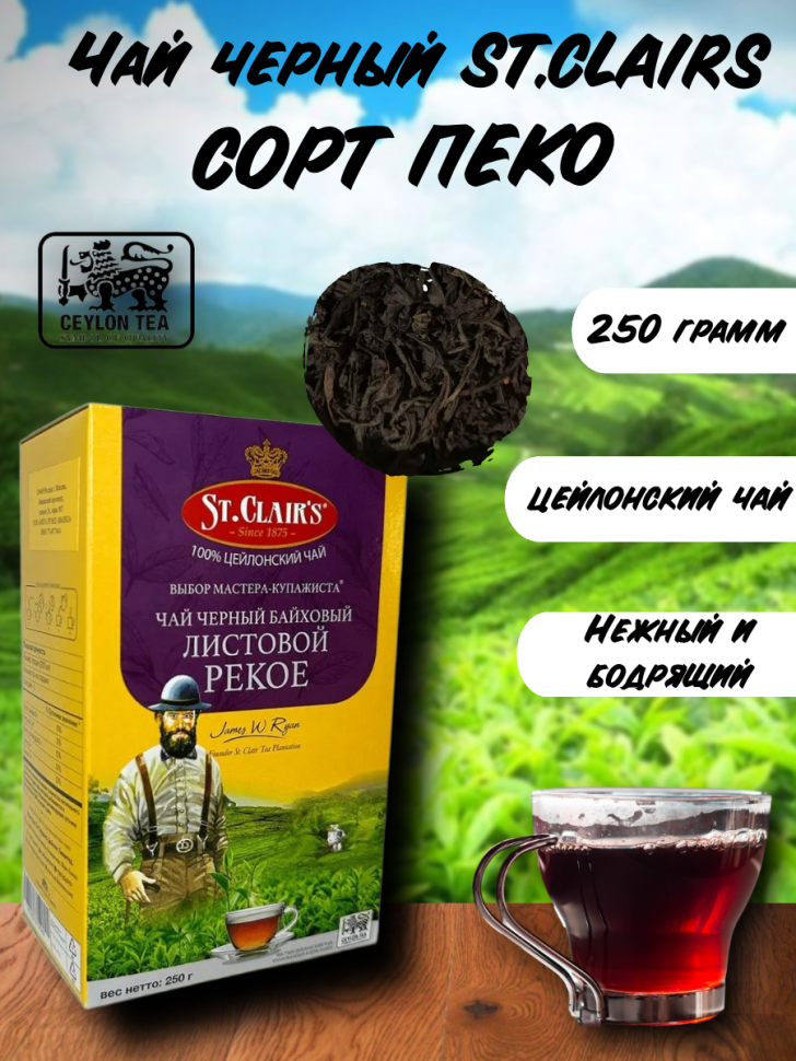 Чай черный Сант Клэрис Пеко 250 грамм (Цейлон)