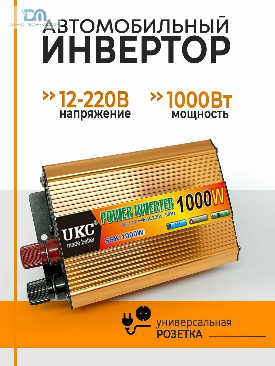 Инвертор автомобильный 12 220 В, 1000 Вт, UKC. Подключение к прикуривателю и АКБ. Евророзетка, USB, инвертор 12v-220v-F