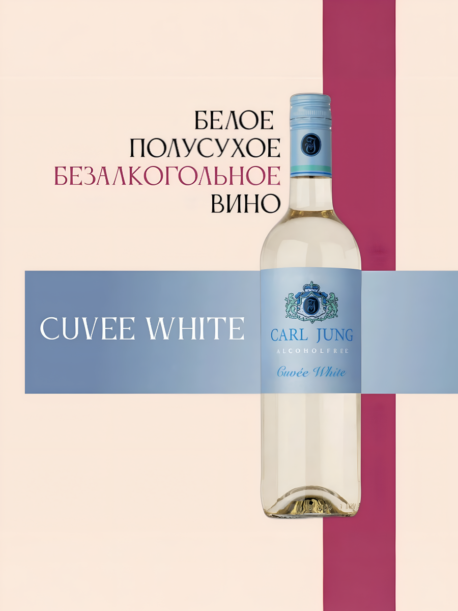 Белое вино Carl Jung "Cuvee White", безалкогольное, полусухое, 0,375 л