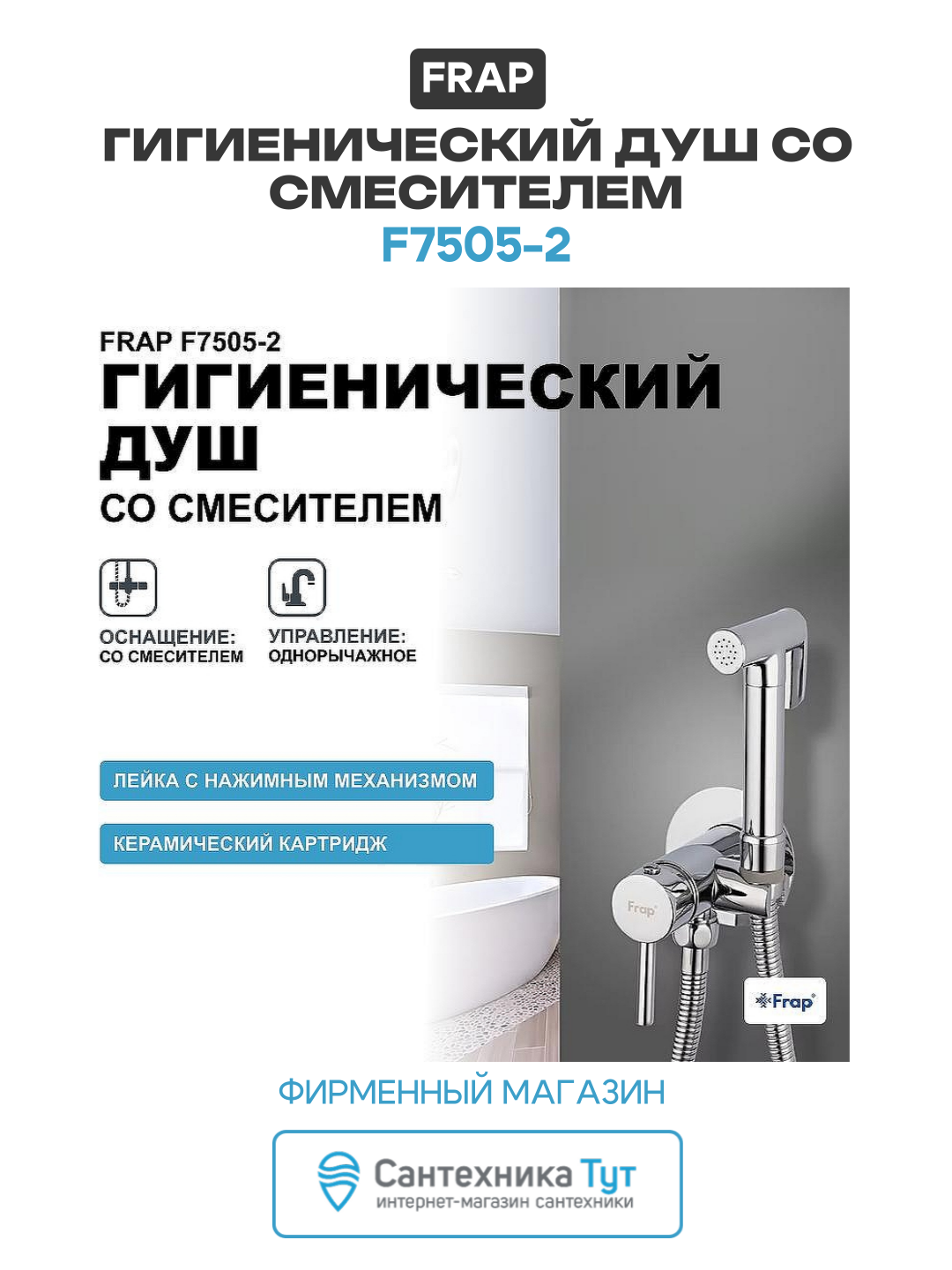 Гигиенический душ Frap F7505-2 Хром латунь встраиваемый со смесителем