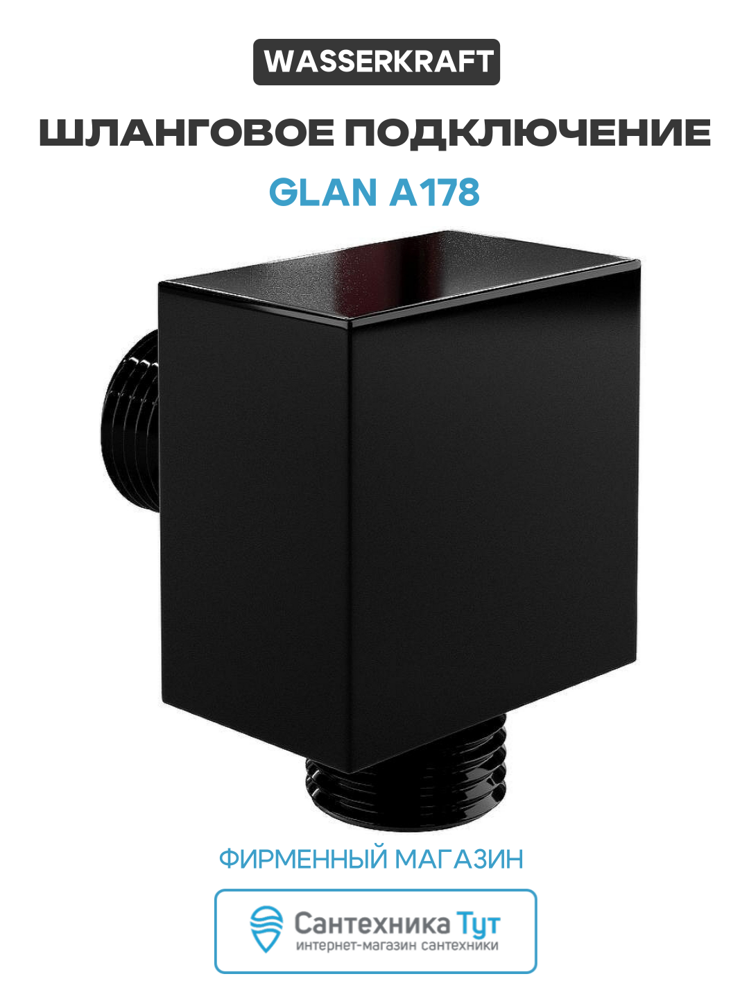 Шланговое подключение WasserKRAFT Glan A178 Черное глянцевое латунь на стену