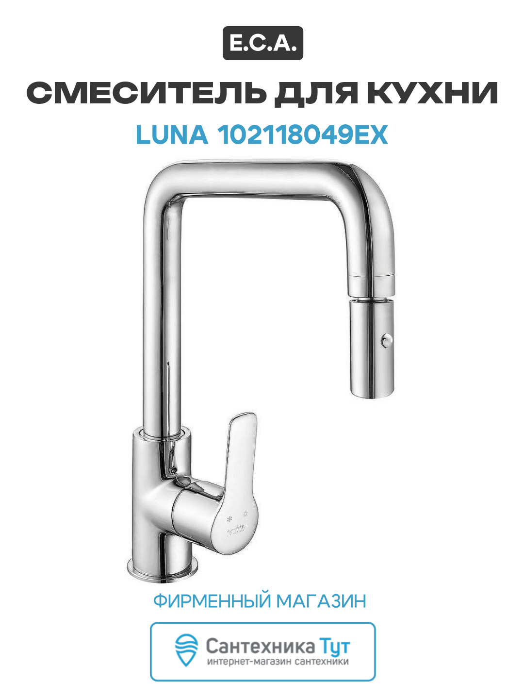 Смеситель для кухни E.C.A. Luna 102118049EX Хром латунь Турция