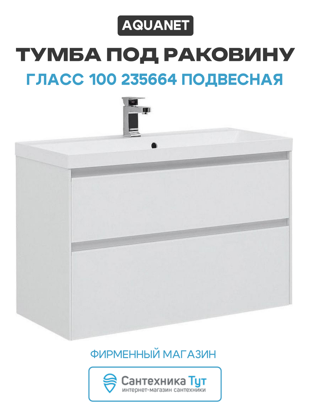 Тумба под раковину Aquanet Гласс 100 235664 подвесная Белая МДФ / ЛДСП белый с ящиками