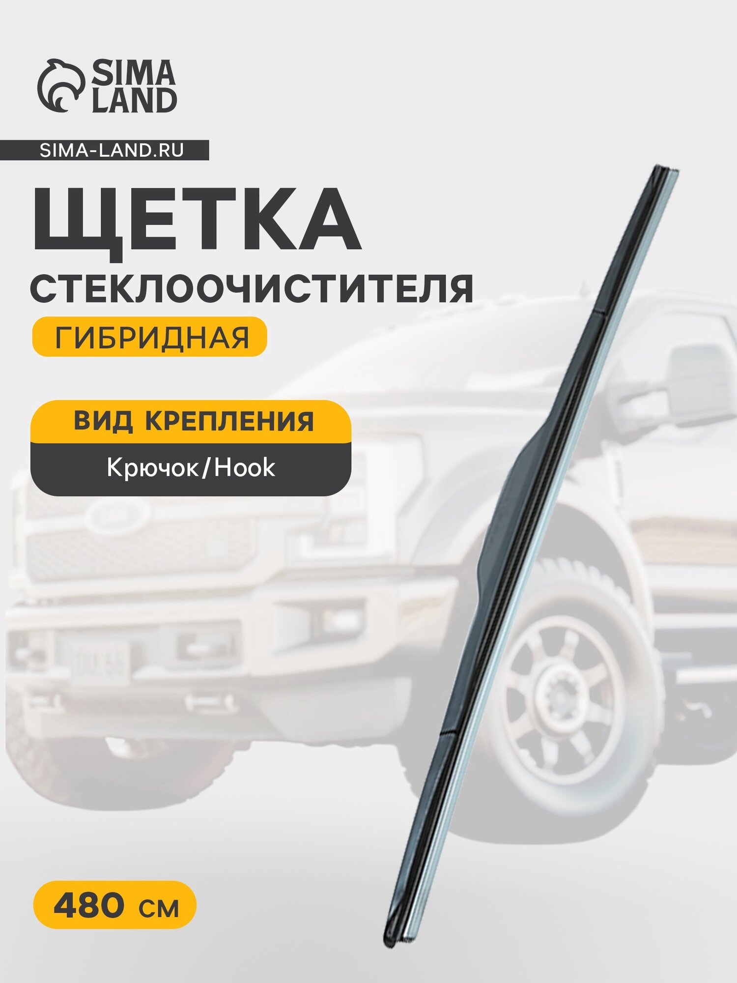 Щетка стеклоочистителя Cartage 19/480 мм, гибридная