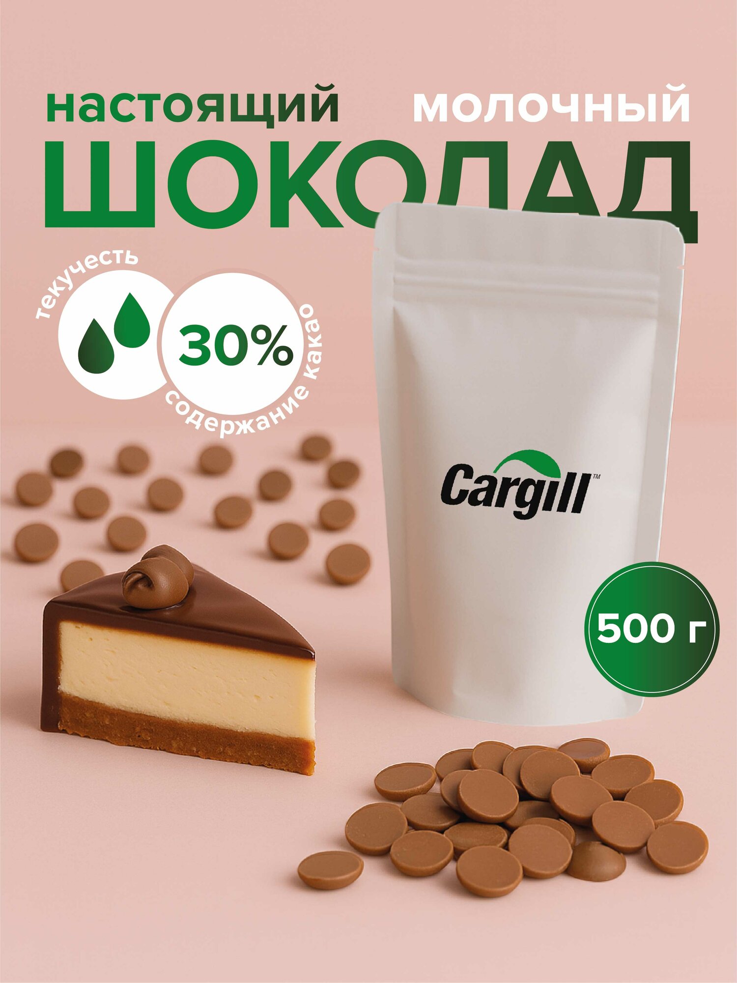 Шоколад молочный 30% 500 г Бельгия/Германия Cargill