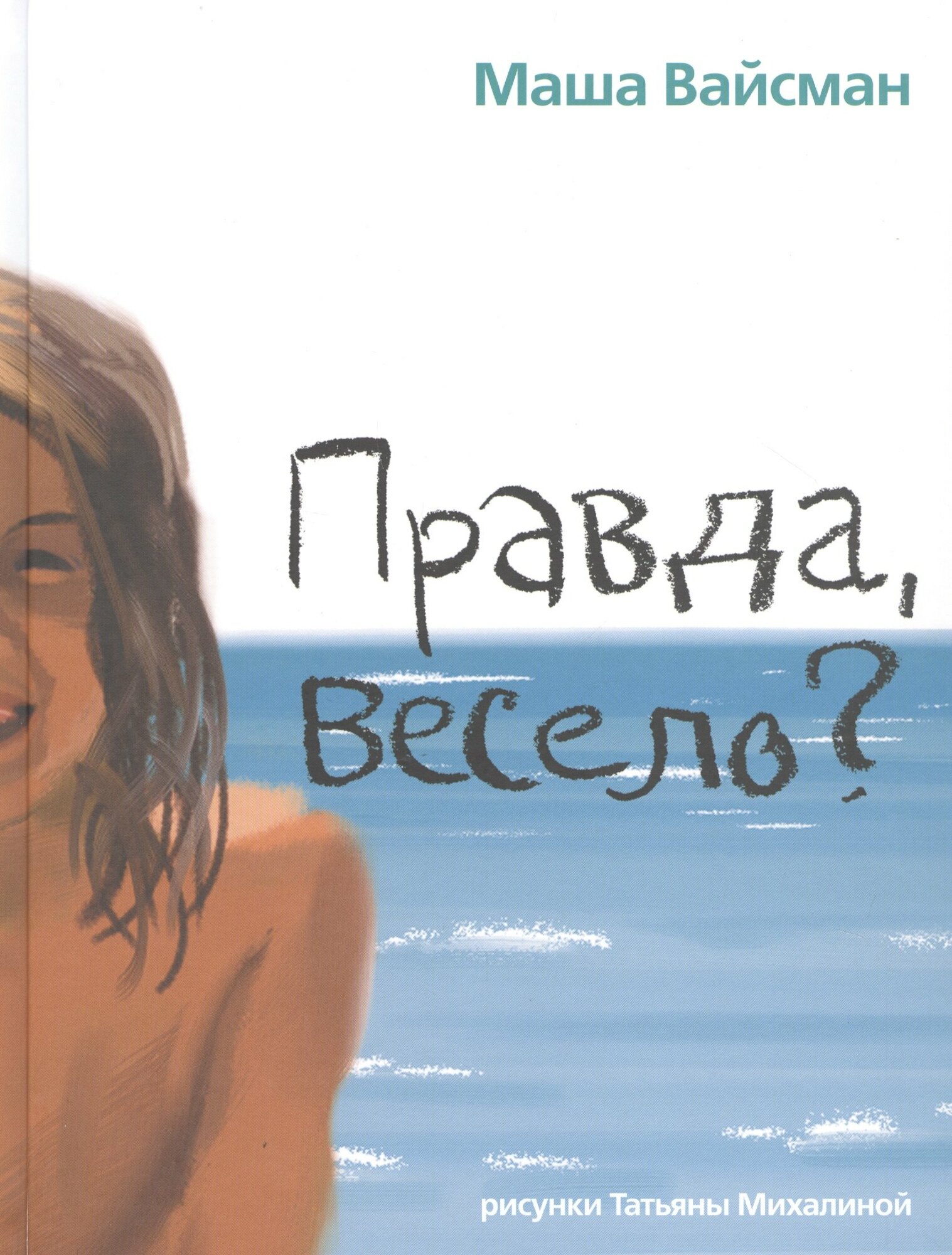 Книга: "Правда, весело?" от Вайсман М, русский язык, Повести и рассказы для детей