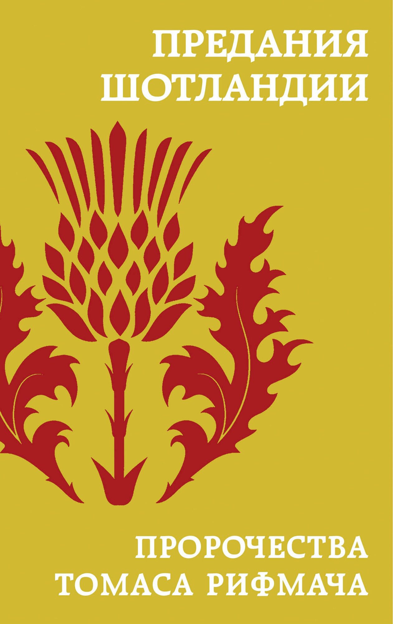 Книга: "Предания Шотландии. Пророчества Томаса Рифмача" от Соколова-Кочегарова А, русский язык, Зарубежный фольклор