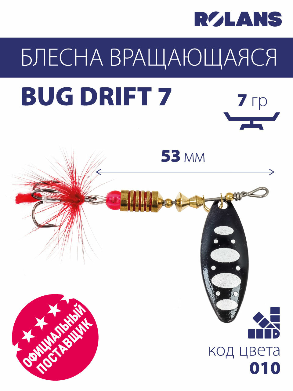 Блесна вращающаяся ROLANS BUG Drift 7 ( 7гр/ ROL-BUG-DR7-010)