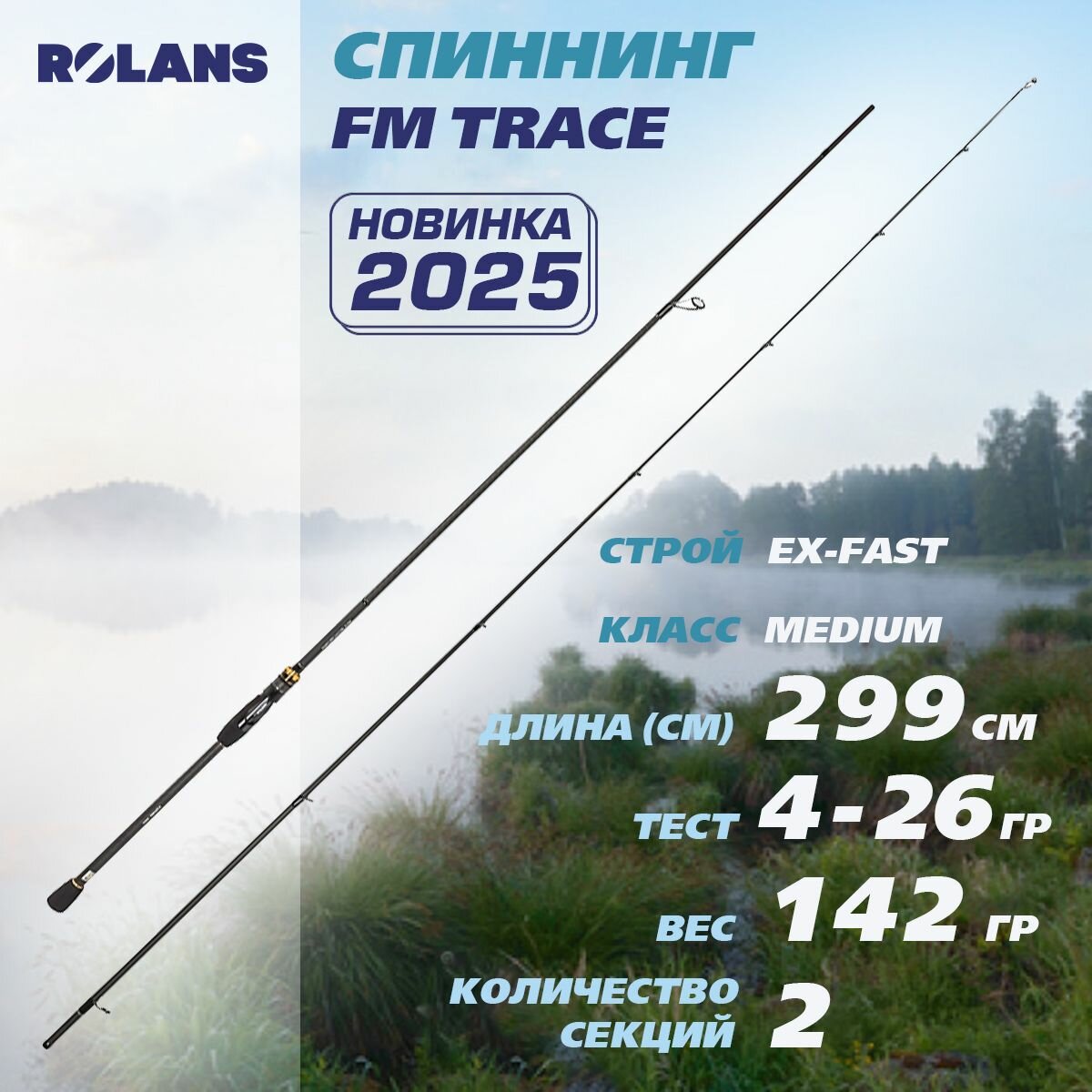 Спиннинг ROLANS FM Trace (ROL-FMTRC981M 299 см 4-26 гр)
