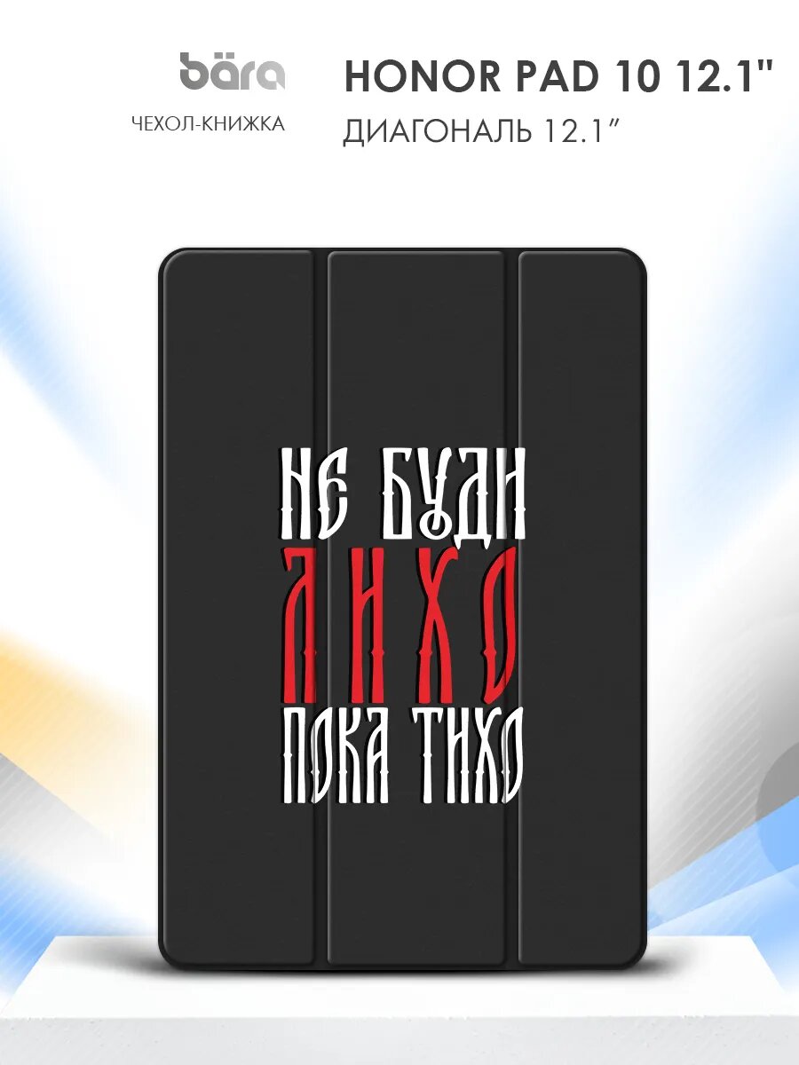Чехол-книжка на Honor Pad 10 12.1" защитный, черный с рисунком