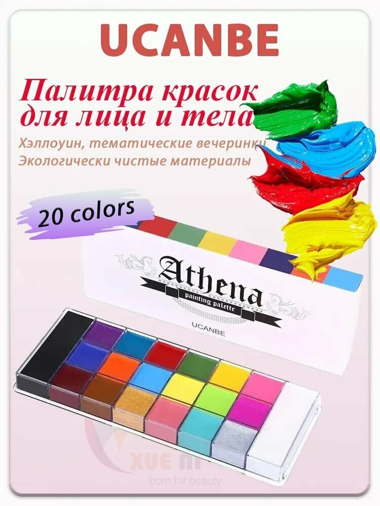 UCANBE Athena holiday Carnival, палитра красок для лица и тела, 20 цветов