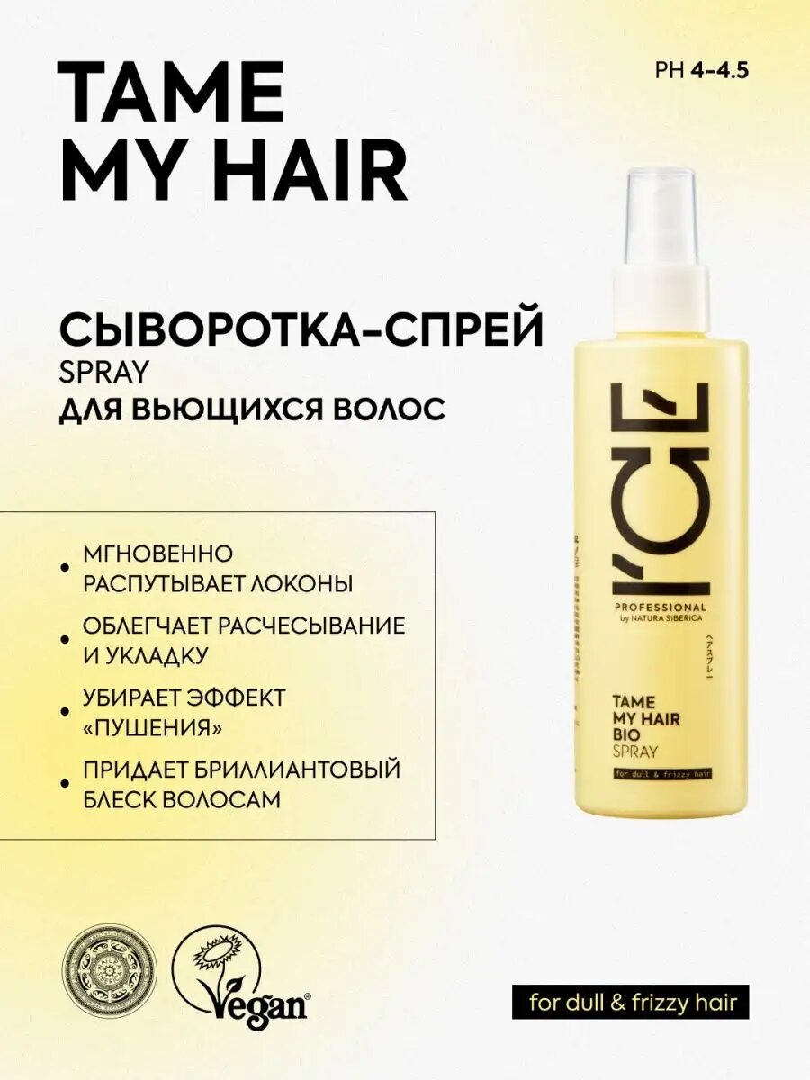 ICE by NATURA SIBERICA Tame My Hair Сыворотка-спрей 200мл для вьющихся волос