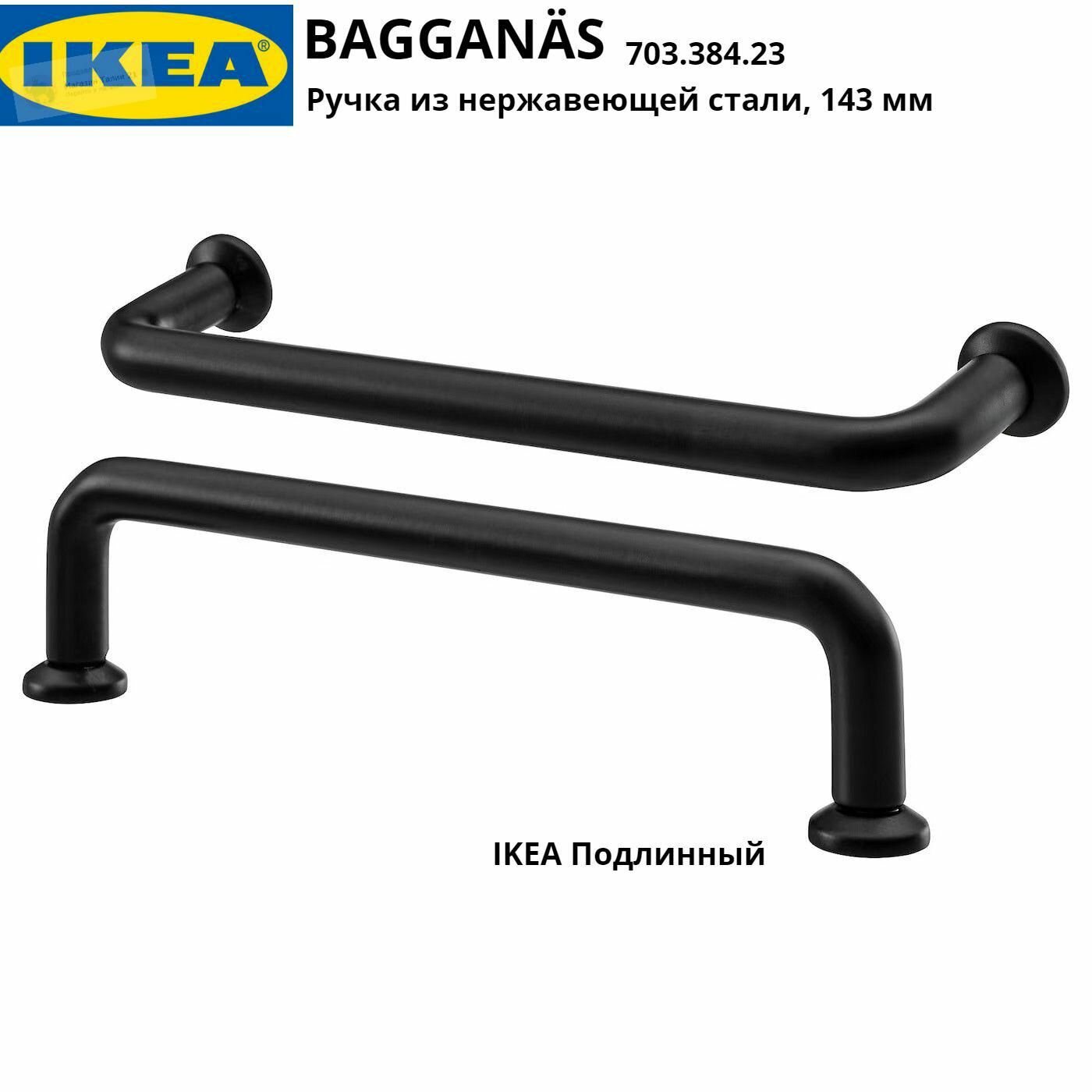 IKEA, ручка BAGGANS, нержавеющая сталь, 143 мм