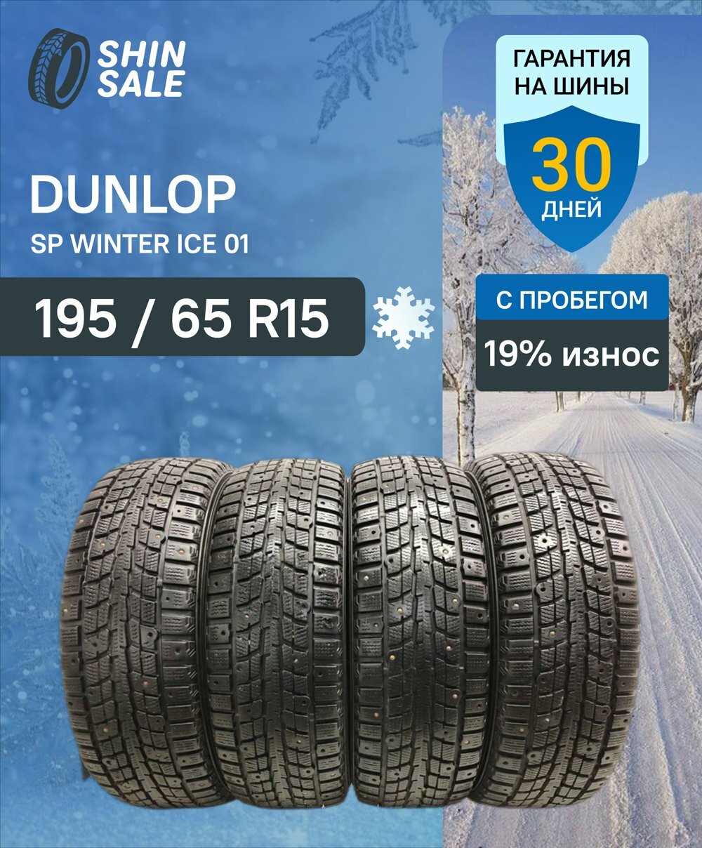 Зимние БУ шины шипованные Dunlop SP Winter Ice 01 195/65 R15 19.0% износ T0161537