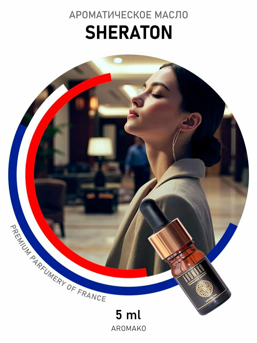 Аромамасло французское SHERATON, 5 ml